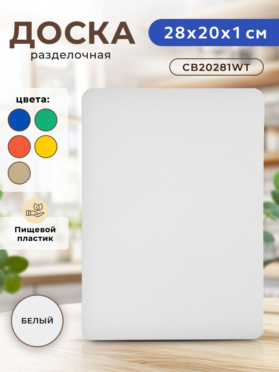 Профессиональная разделочная доска GASTRORAG CB20281WT для кухни, 20 х 28 х 1 см, пластиковая, универсальная