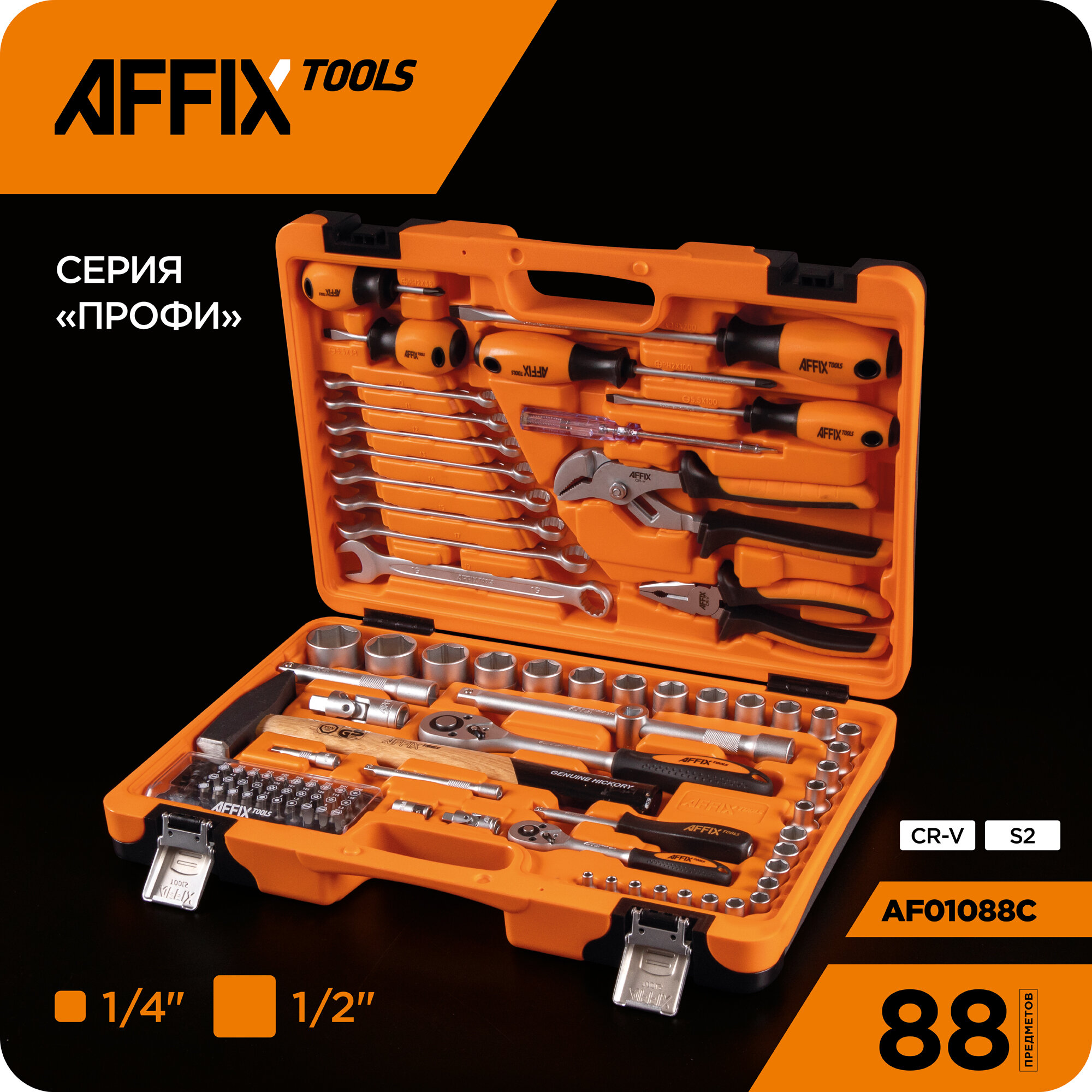Набор инструментов универсальный, 88 предметов AFFIX AF01088C