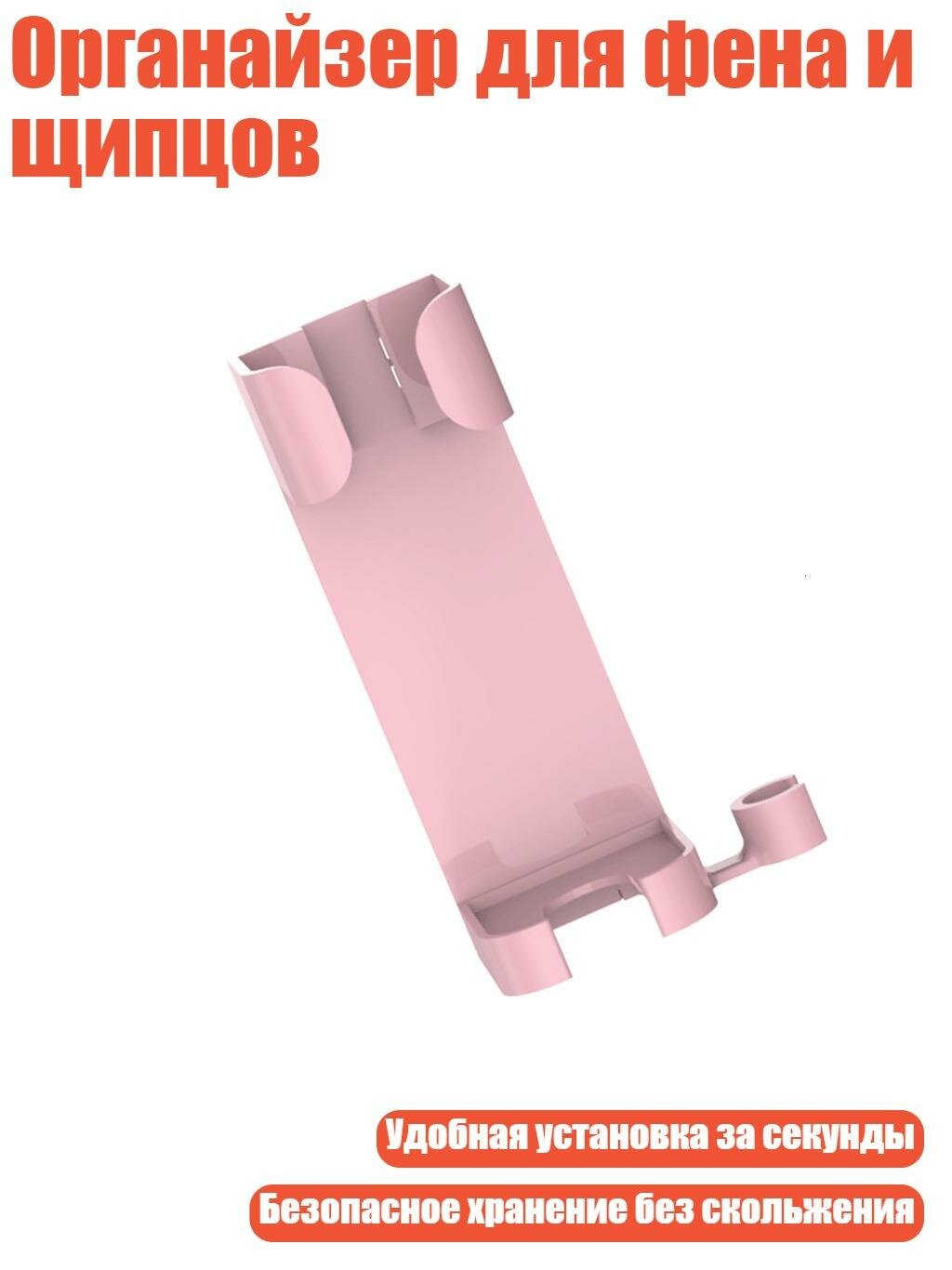 Органайзер для фена и щипцов, 1