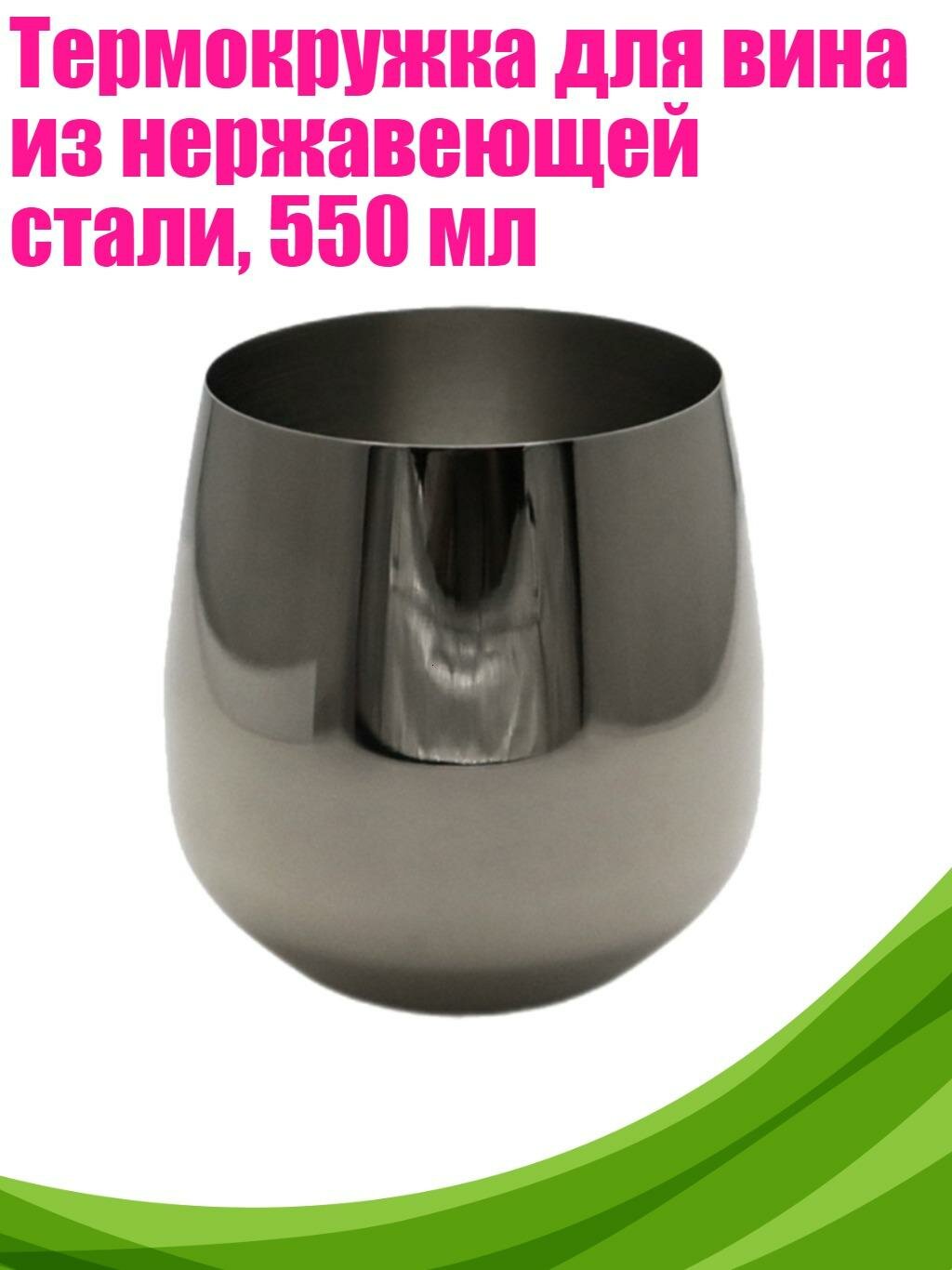 Термокружка для вина из нержавеющей стали, 550 мл