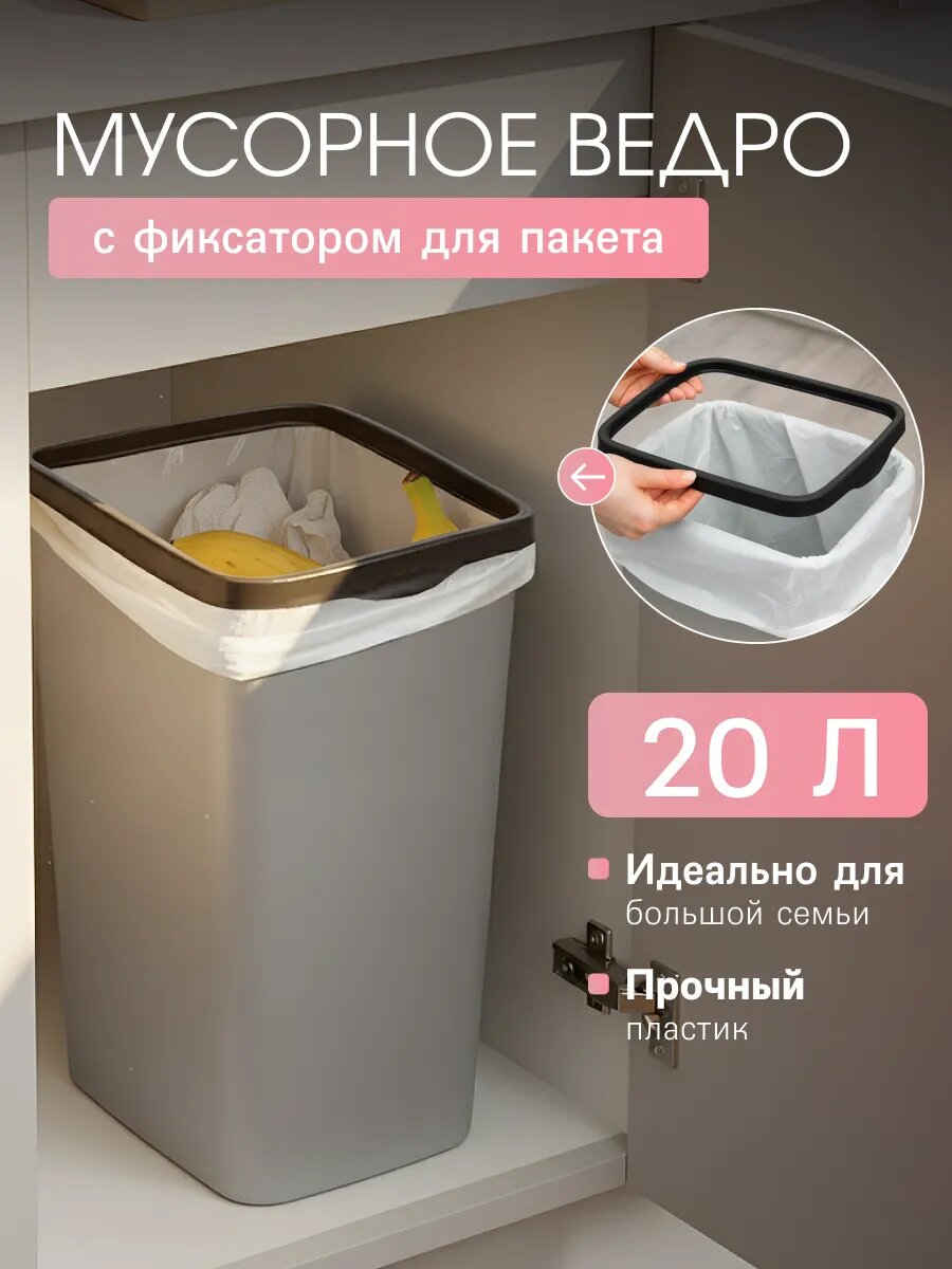 Мусорное ведро для кухни с фиксатором 20л, серое / ведро для мусора