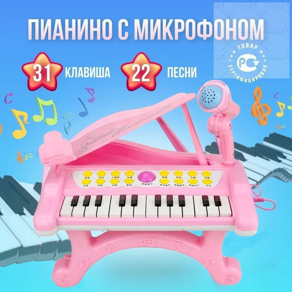 Игрушечное пианино детское музыкальное с микрофоном цифровое / Музыкальные инструменты для малышей / Фортепиано для девочек и для мальчиков