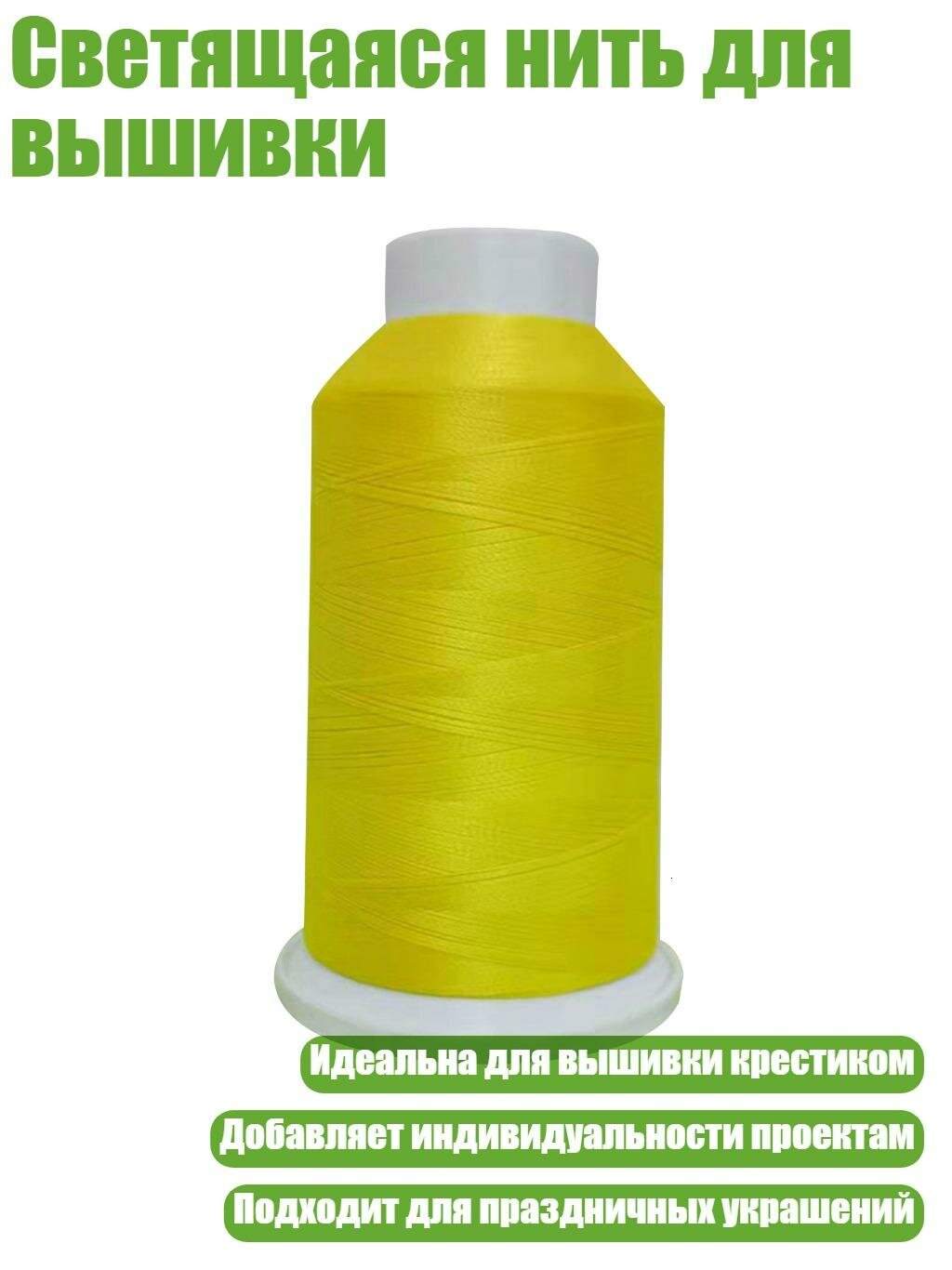 Светящаяся нить для вышивки, C16