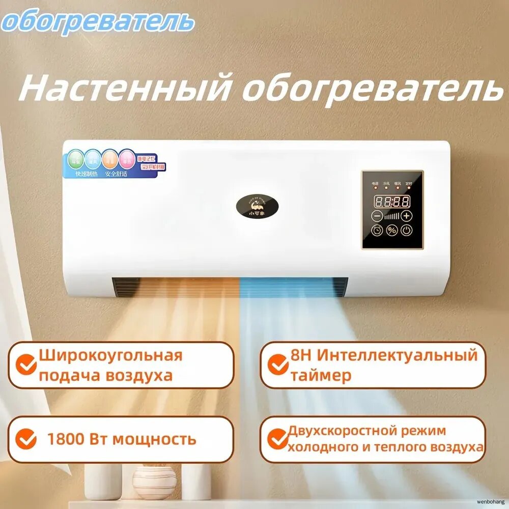 Настенный обогреватель с таймером, 1800 Вт, двухскоростной режим, белый цвет
