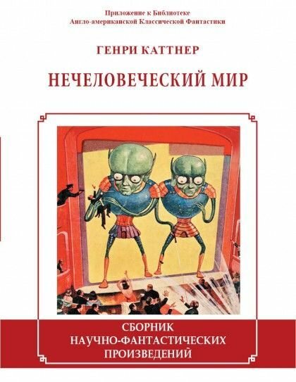 Генри Каттнер Нечеловеческий мир