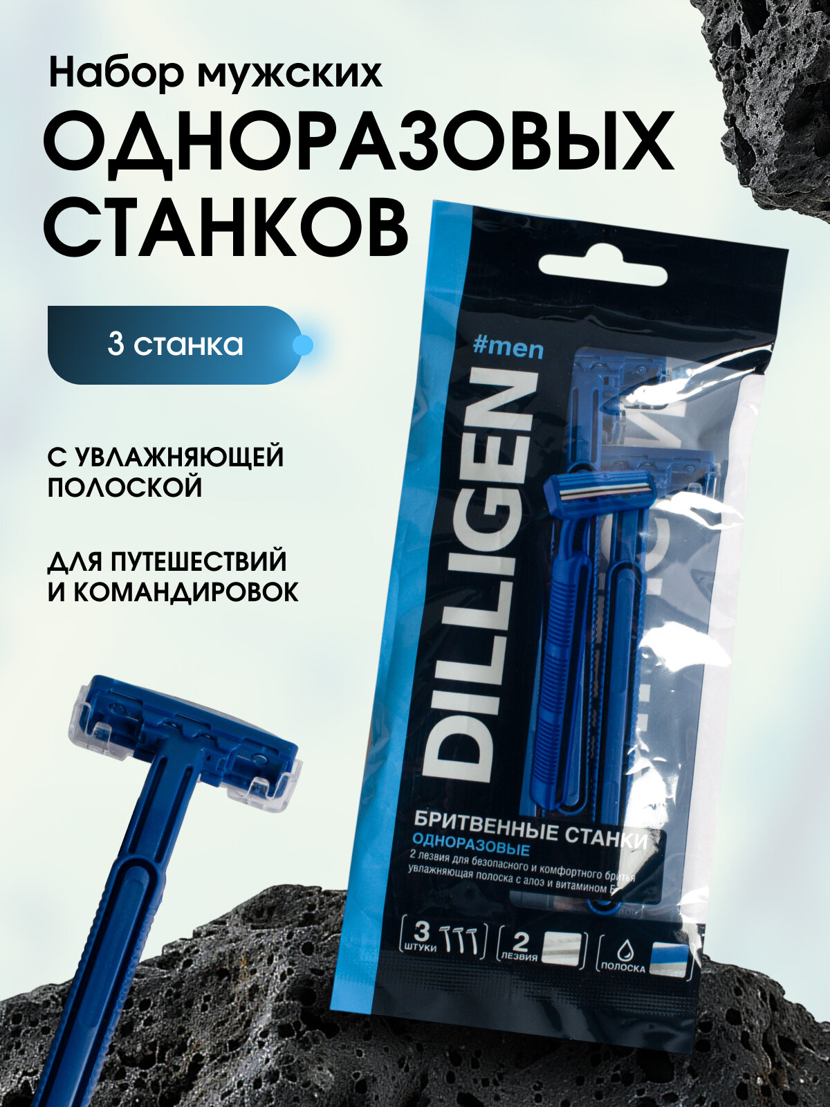 Набор бритвенных станков мужских Dilligen, 2 лезвия, увлажняющая полоска, 3шт