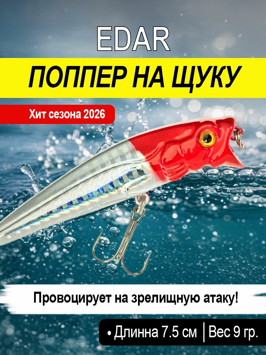 Воблер для рыбалки на спиннинг поппер Jaxon Edar 7.5 см 9 гр плавающий #H на щуку, судака для летней рыбалки