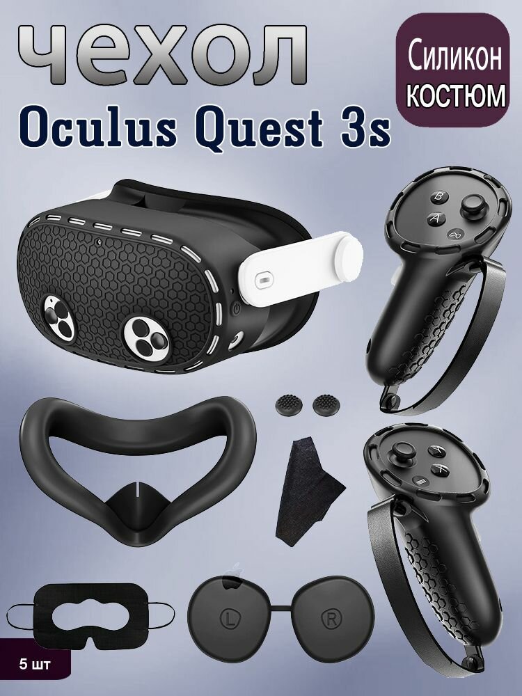 Силиконовый защитный чехол для Oculus Quest 3s, комплект аксессуаров для VR-очков