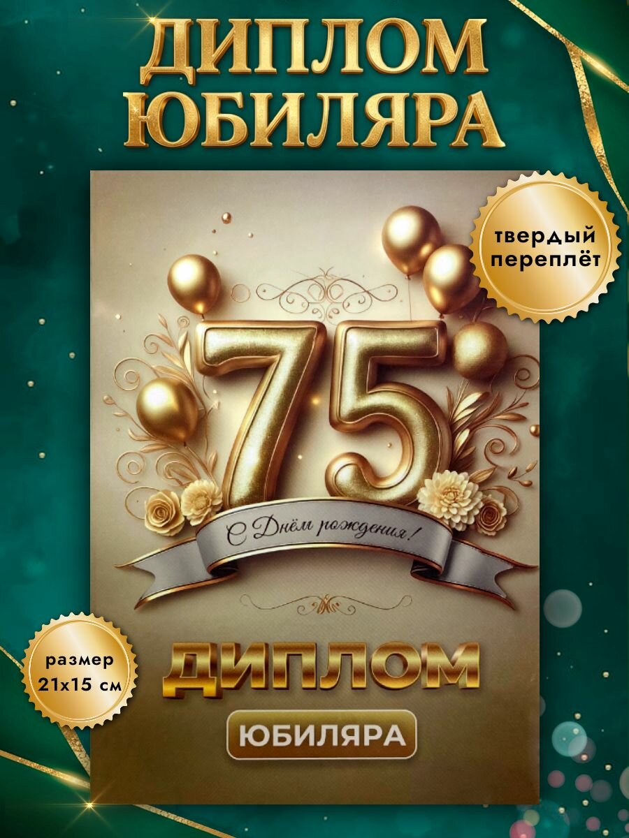 Диплом открытка подарочная на Юбилей мужчине 75 лет, 150 х 210 мм