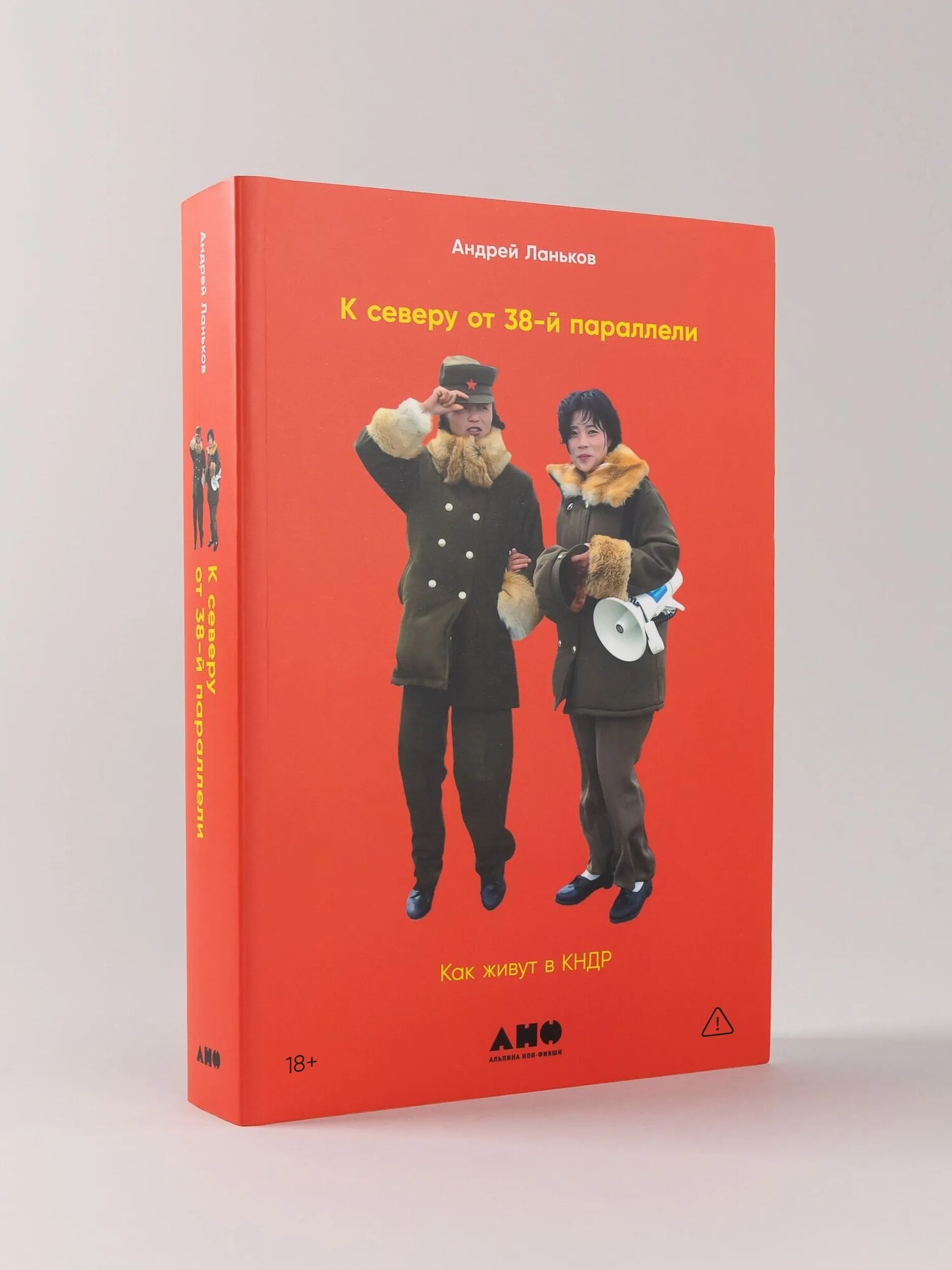 Книга "К северу от 38 параллели: Как живут в кндр" / Альпина нон-фикш / Научпоп / Книга в подарок | Ланьков Андрей