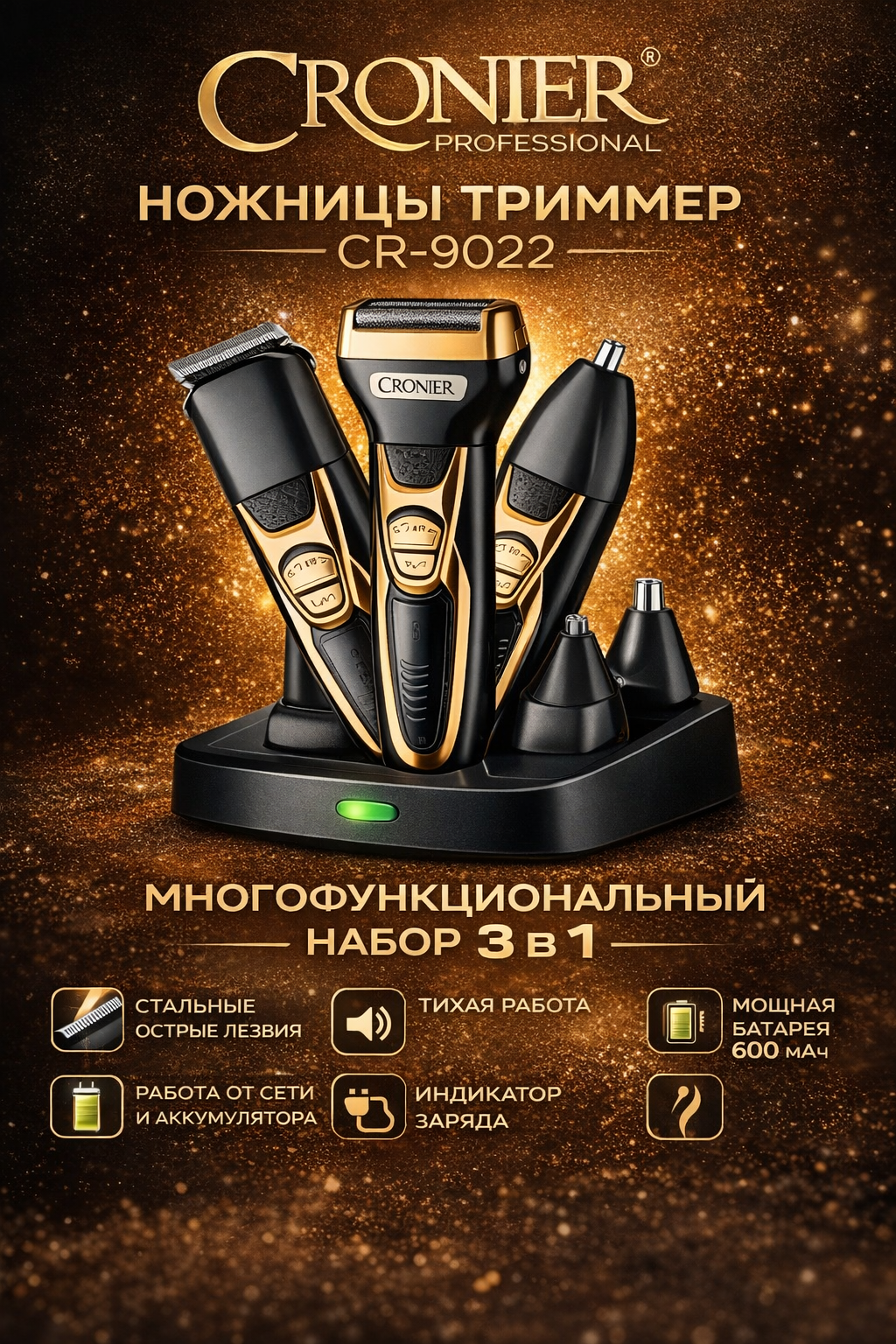 Триммер Cronier CR-9022 3в1 для стрижки волос и бороды ElektroBit