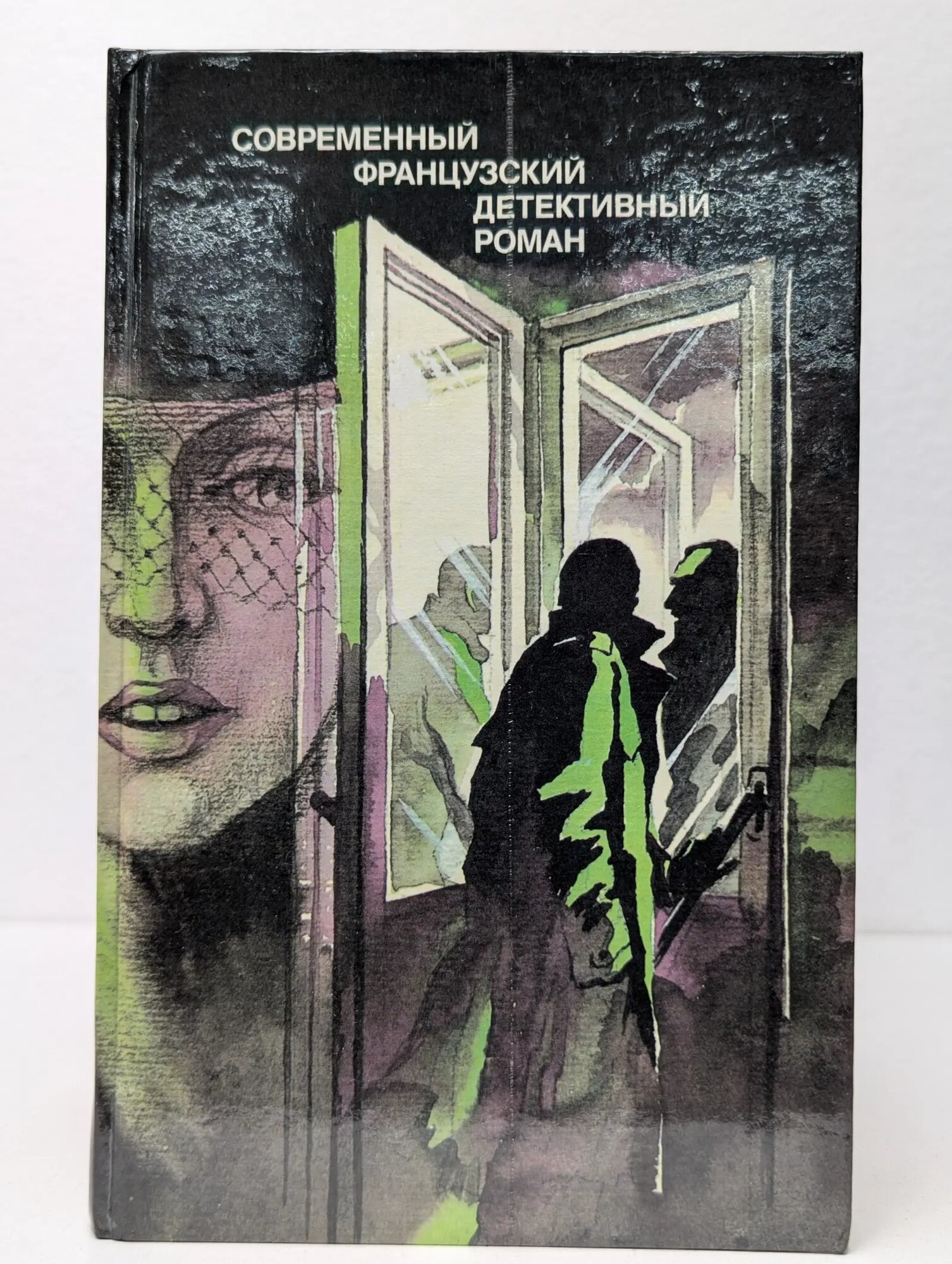 Современный французский детективный роман Буало Пьер, Нарсежак Томас, Сименон Жорж, Гамарра Пьер, Поль Александр, Ролан Морис 1989