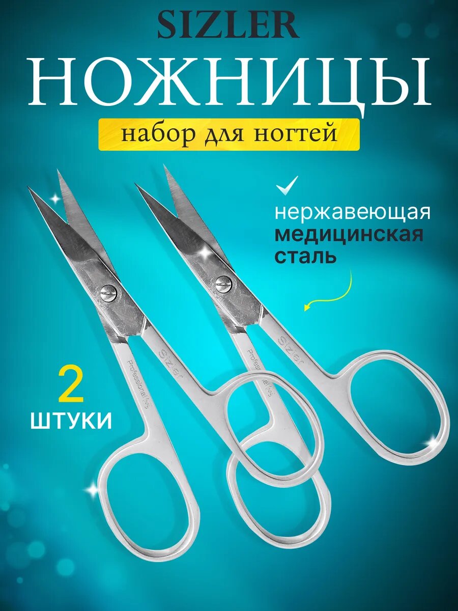 Маникюрные ножницы для ногтей набор - 2 шт, SIZLER, медицинская сталь