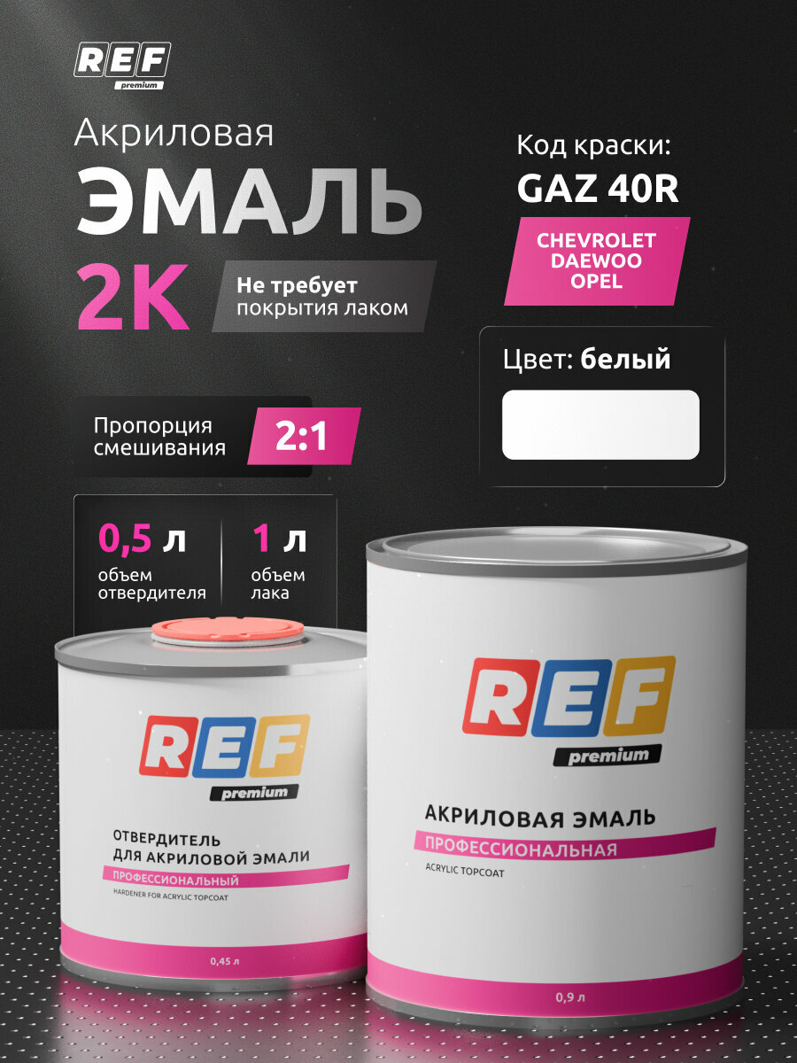 Акриловая краска автомобильная 2К 2:1 Chevrolet Daewoo Opel GAZ 40R белая комплект(эмаль 0,9л + отвердитель 0,45 л) REF