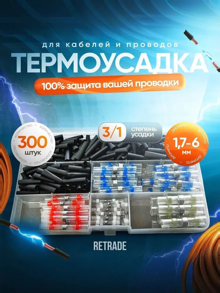 Термоусадка для проводов с припоем 300 шт. Набор термоусадочных трубок.
