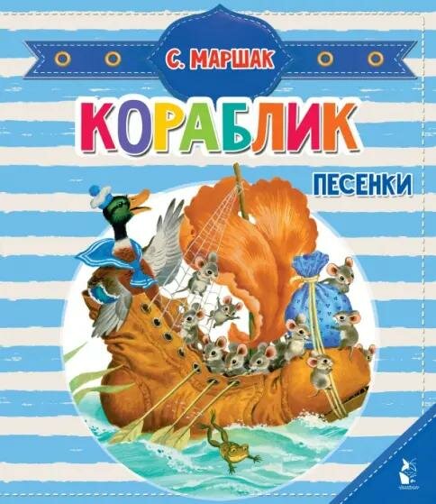 Книга АСТ Кораблик. Песенки Маршак С. Я, 2023 г