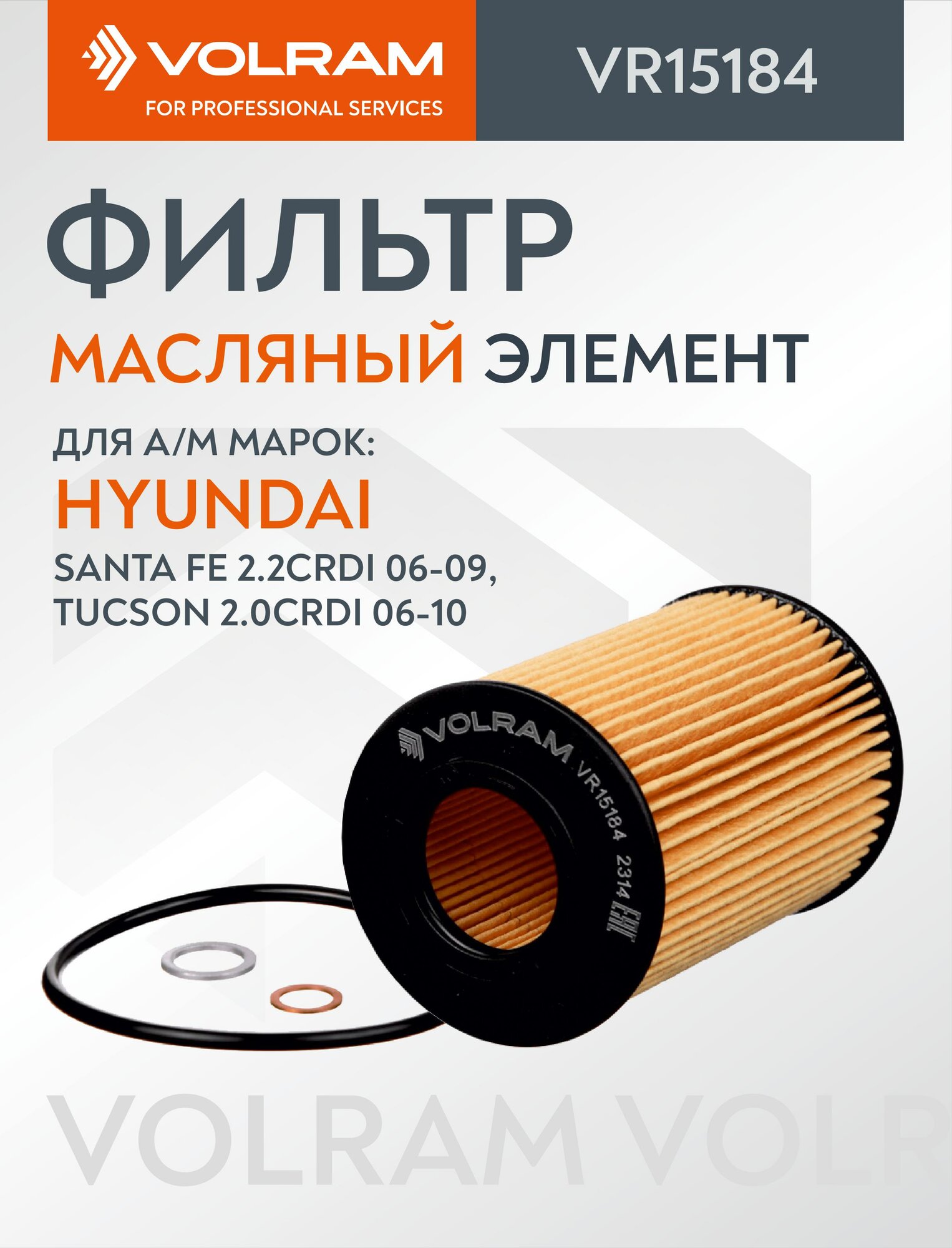 Фильтр масляный VOLRAM VR15184 для Hyundai Santa FE 2.2CRDI; Tucson 2.0CRDI V