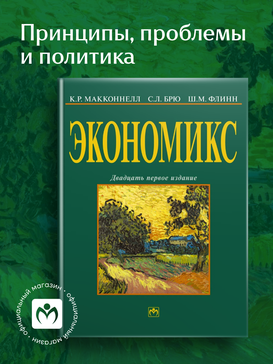 Экономикс: принципы, проблемы и политика/Макконнелл К. Р, Брю С. Л, Флинн Ш. М, - 21-е изд, англ.-М: НИЦ ИНФРА-М,2025