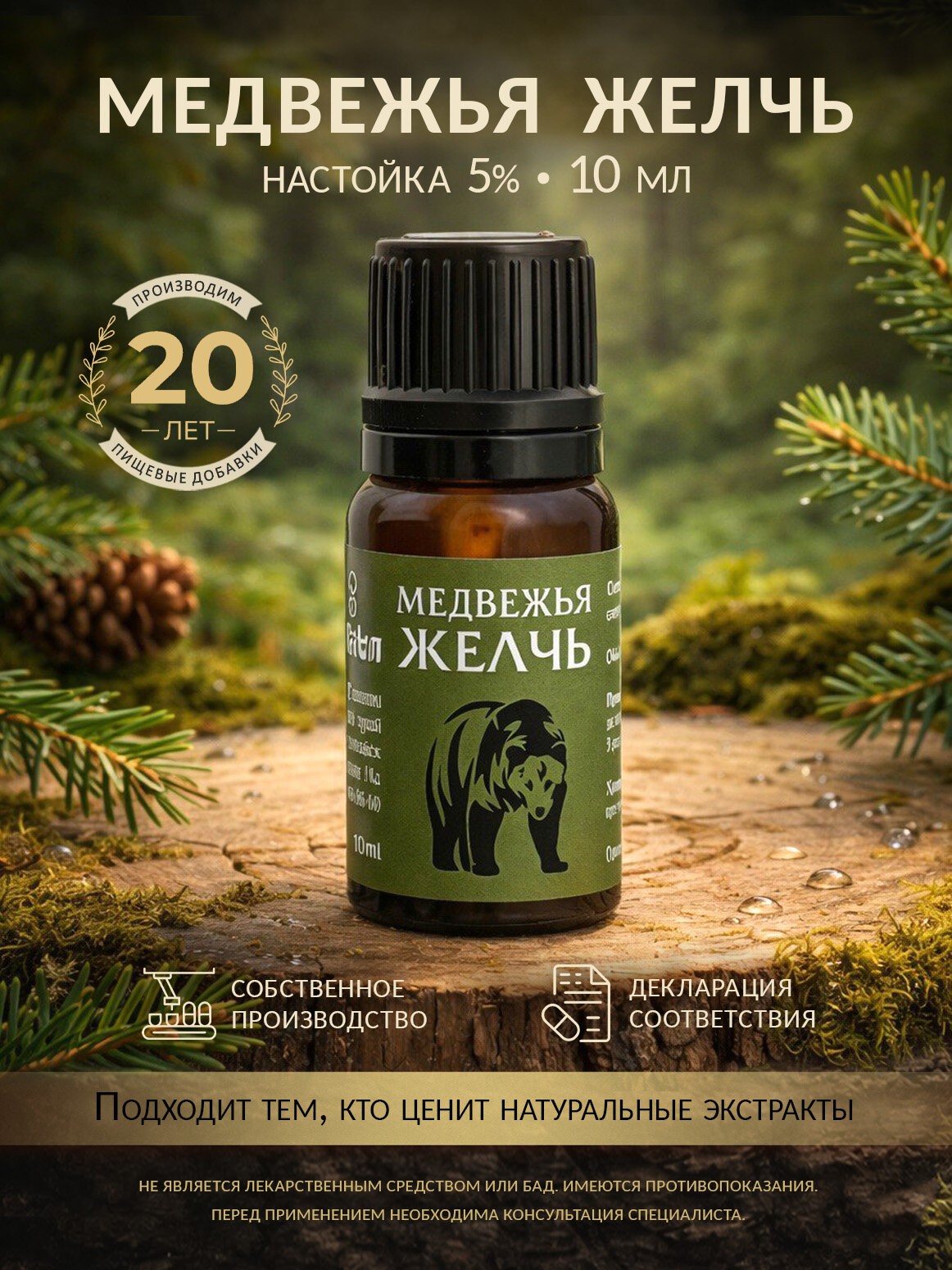 Медвежья желчь настойка, добавка пищевая, 10 мл