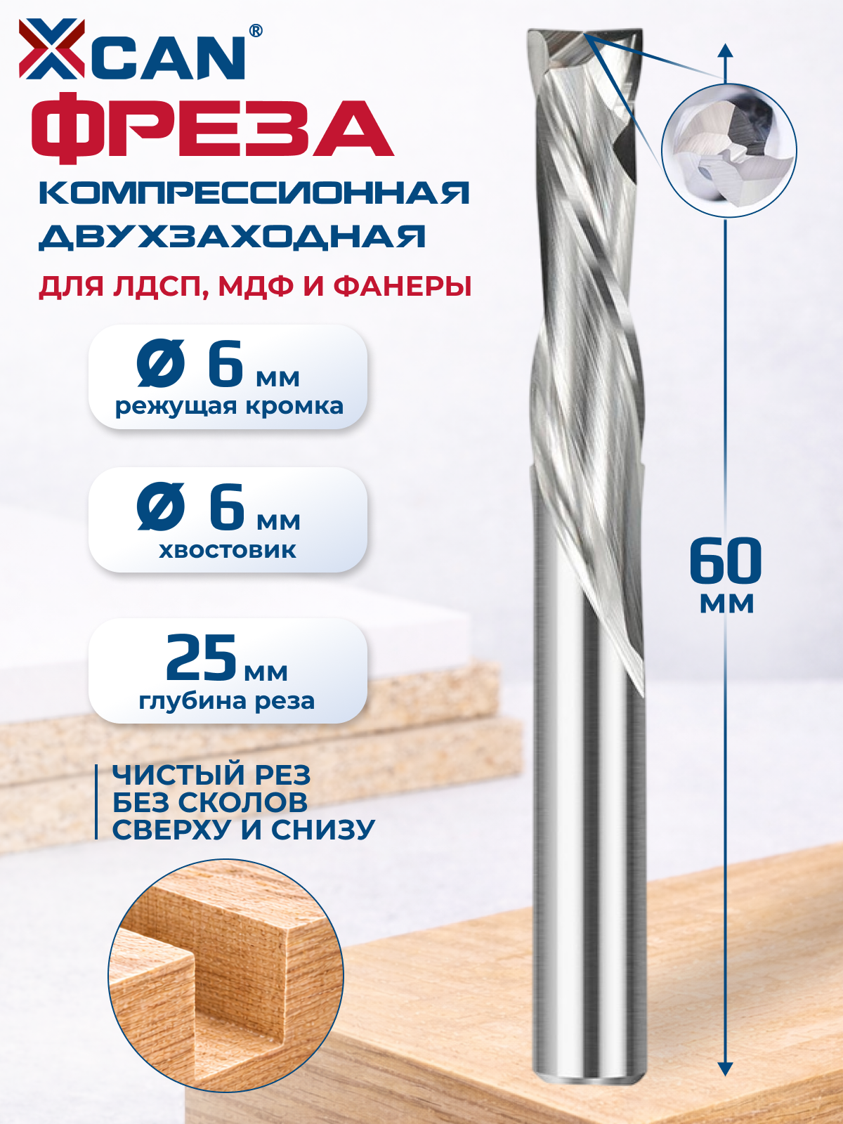 Фреза концевая двухзаходная XCAN, 6*6*25*60mm, твердосплавная, для дерева/пластика/ламината