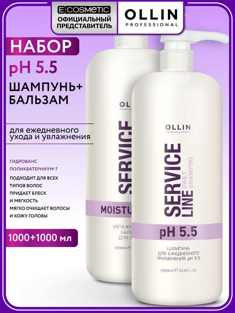 Набор для волос OLLIN PROFESSIONAL Service Line pH 5.5: шампунь + бальзам для ежедневного применения, 1000+1000 мл