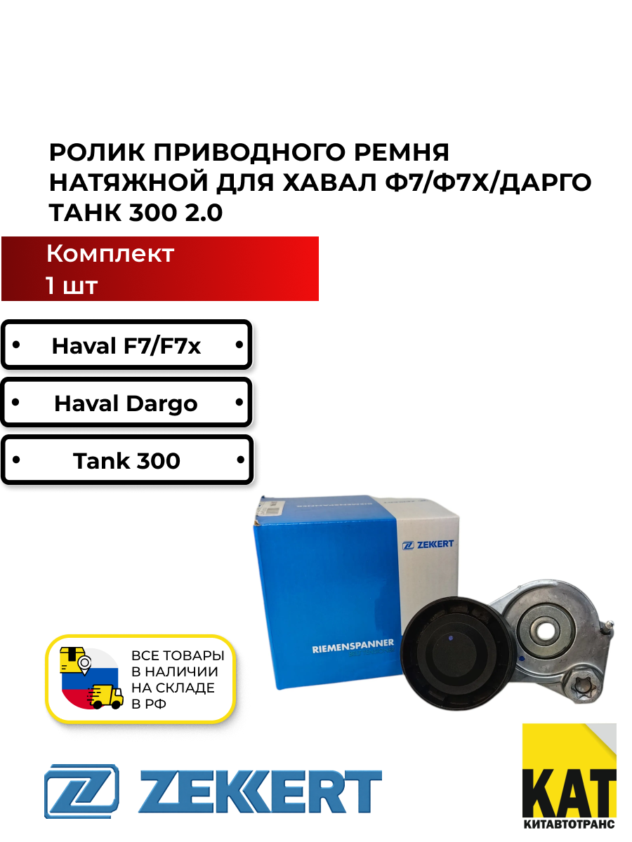Ролик приводного ремня натяжной Хавал Ф7/Ф7х 19- /Дарго 22- Танк 300 23- двигатель 2.0 Zekkert