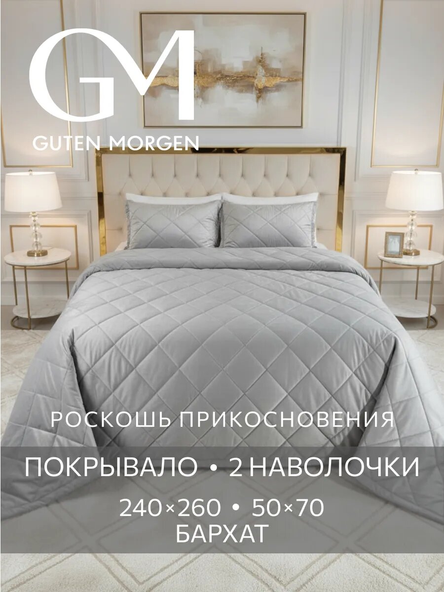 Комплект покрывало 240х260 и наволочки 50х70 см 2 шт, Guten Morgen, Бархат, Палермо