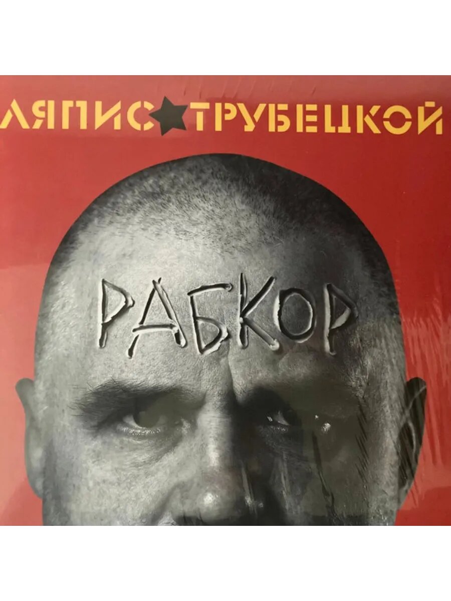Ляпис Трубецкой - Рабкор
