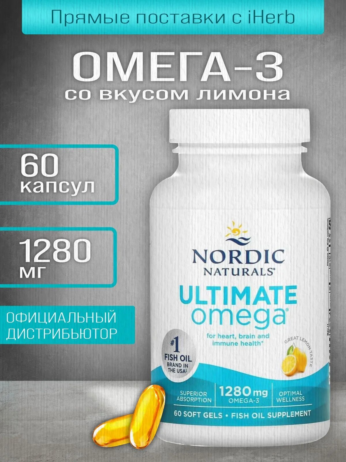 БАД Nordic Naturals "Ultimate Omega", Омега-3, в капсулах, с лимонным вкусом, 1280мг, 60шт