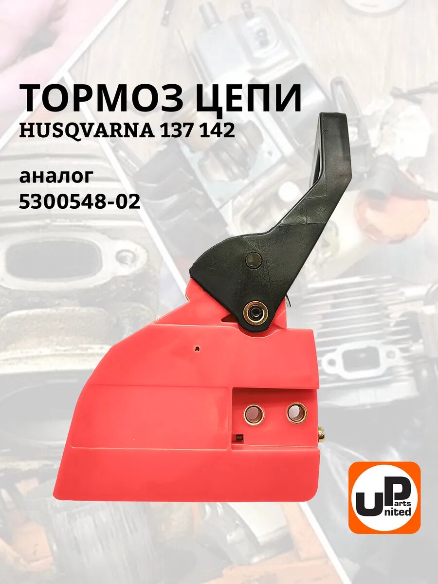 Тормоз цепи для бензопил Хускварна 137 142