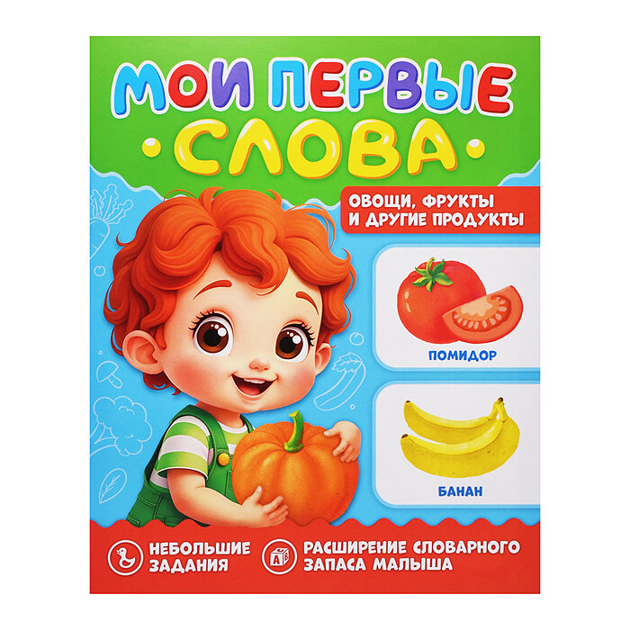 Развивающее пособие Проф-пресс Мои первые слова. Овощи, фрукты и другие продукты 978-5-378-35823-6