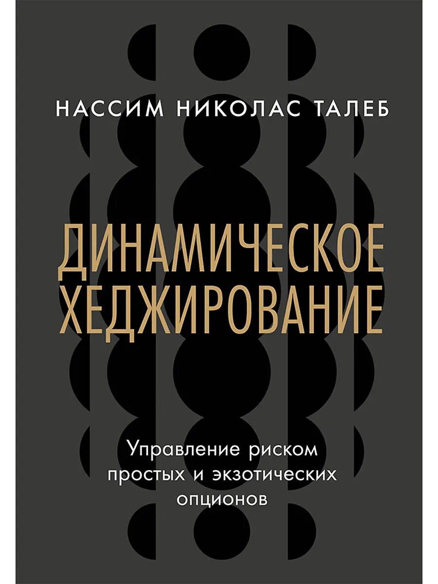 Бизнес-литература Альпина Паблишер Динамическое хеджирование: Управление риском простых и экзотических опционов, Талеб Нассим Николас, 2025, 978-5-0063-0406-2