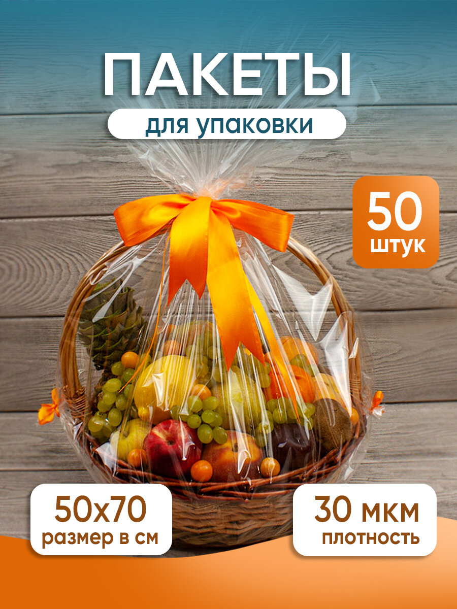Пакеты для упаковки подарков 50х70 см. прозрачные - 50 шт. упаковочные, подарочные