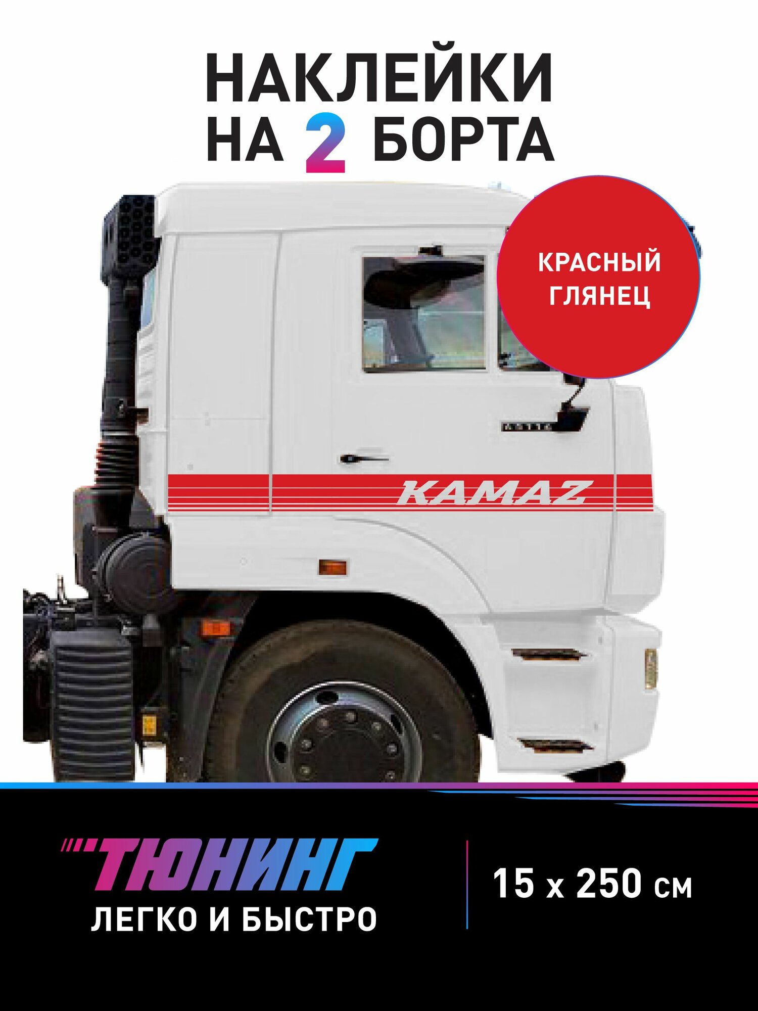 Наклейки на грузовой автомобиль KAMAZ