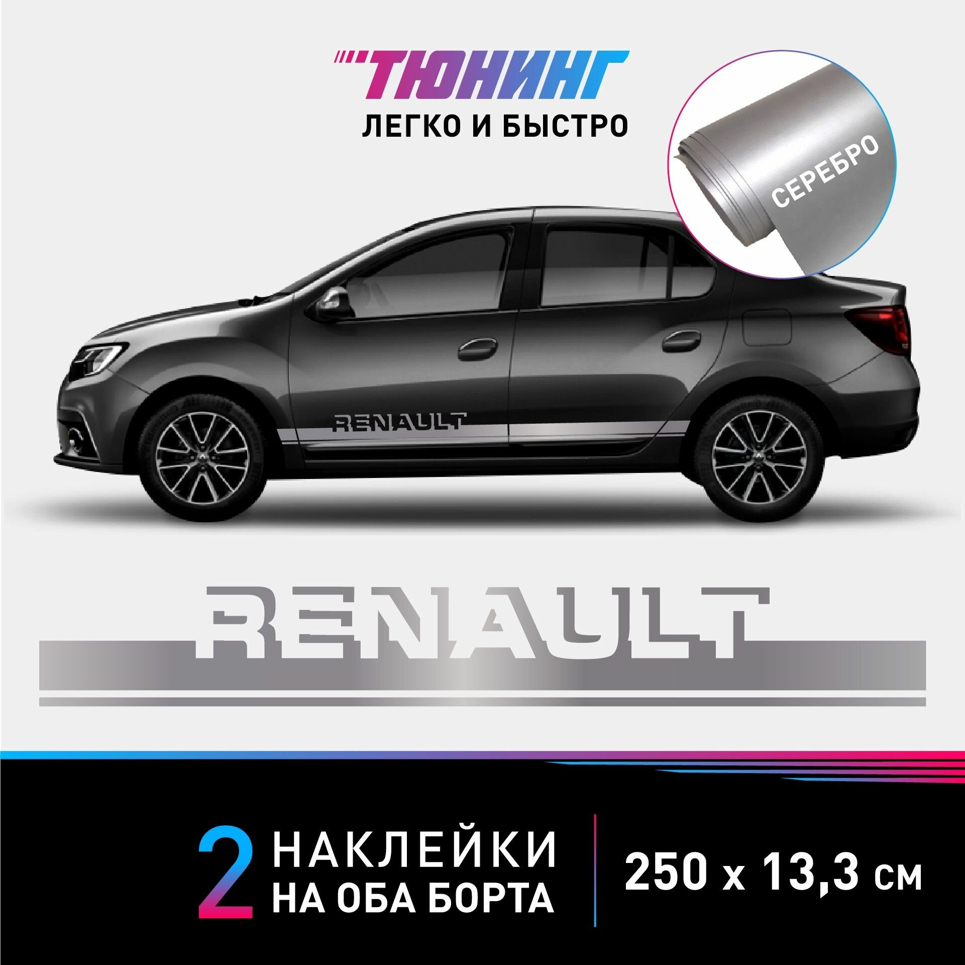 Наклейки на авто большие - Renault тюнинг