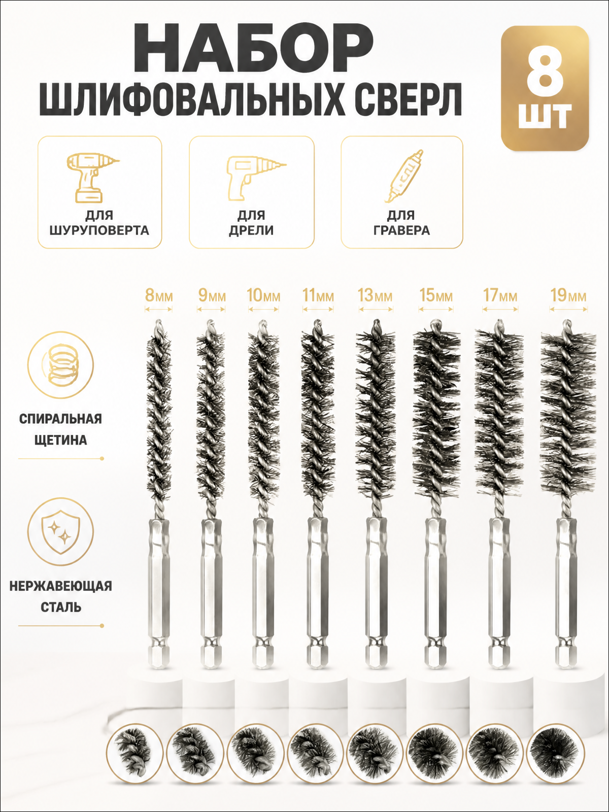 Набор сверл с проволочной щеткой 8 штук