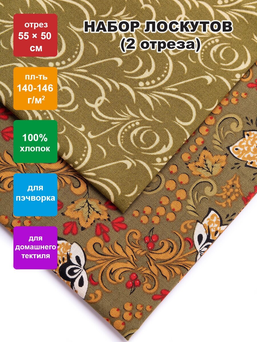 Ткань для пэчворка (набор 2 шт) "PEPPY" NLP-2 55 см x 50 см Русские традиции