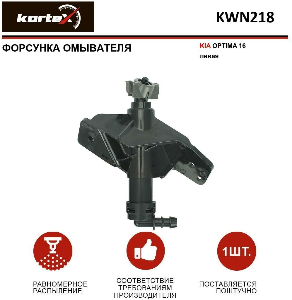 KORTEX KWN218 форсунка омывателя фары optima 16- левая