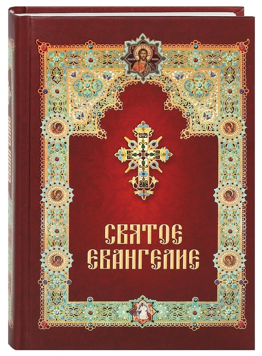 Святое Евангелие. Русский шрифт