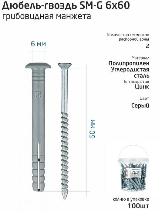 Дюбель-гвоздь 6х60 с грибовидной манжетой полипропилен (уп.100шт) ведро Tech-Krep 101990