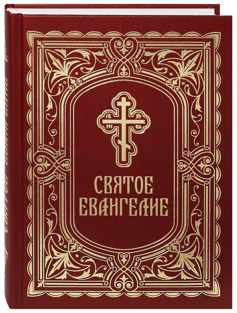 Святое Евангелие. Слова Спасителя выделены красным цветом