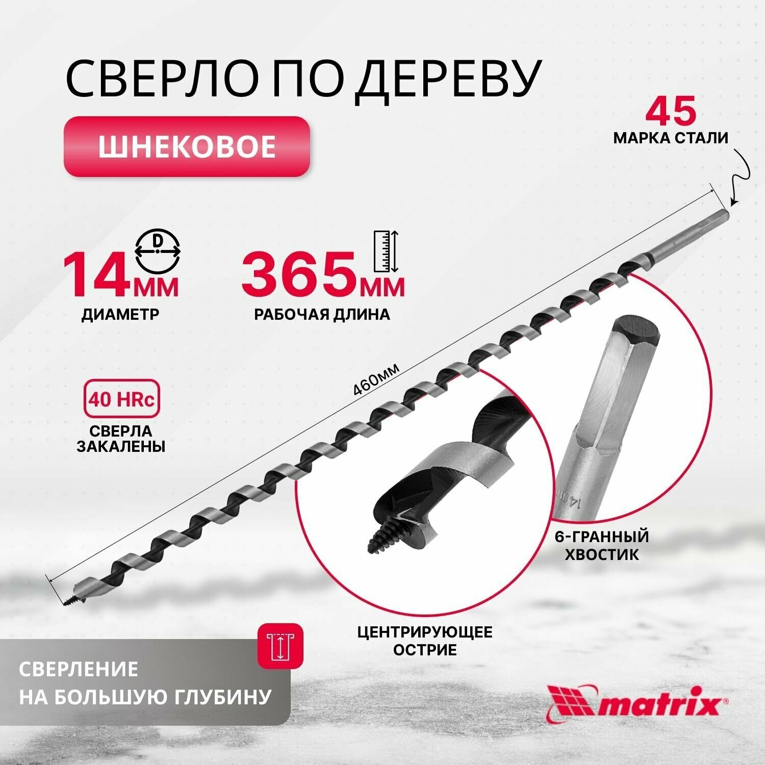 Сверло по дереву шнековое, 14 х 460 мм, шестигранный хвостовик Matrix