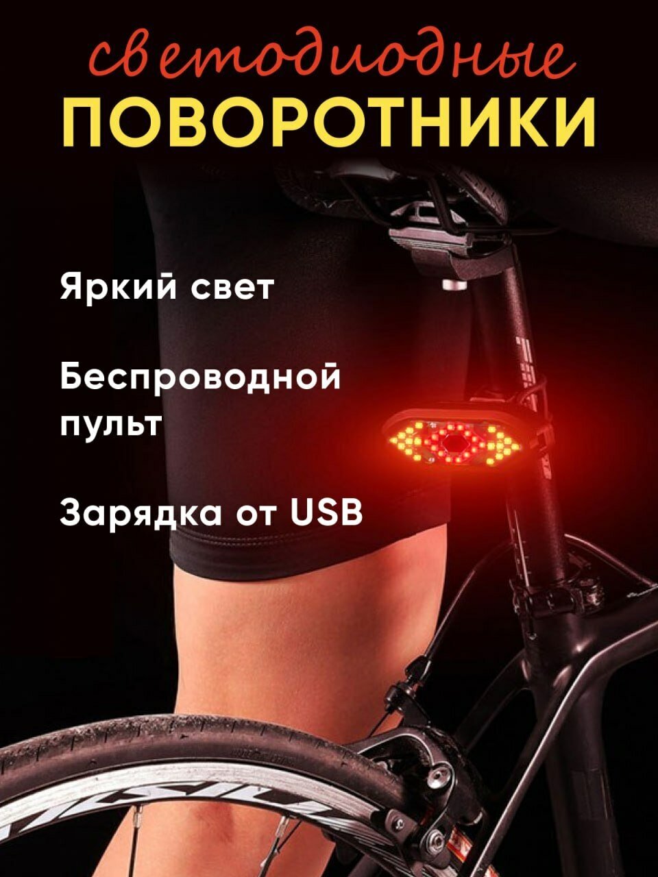 Фонарь на велосипед задний с поворотниками