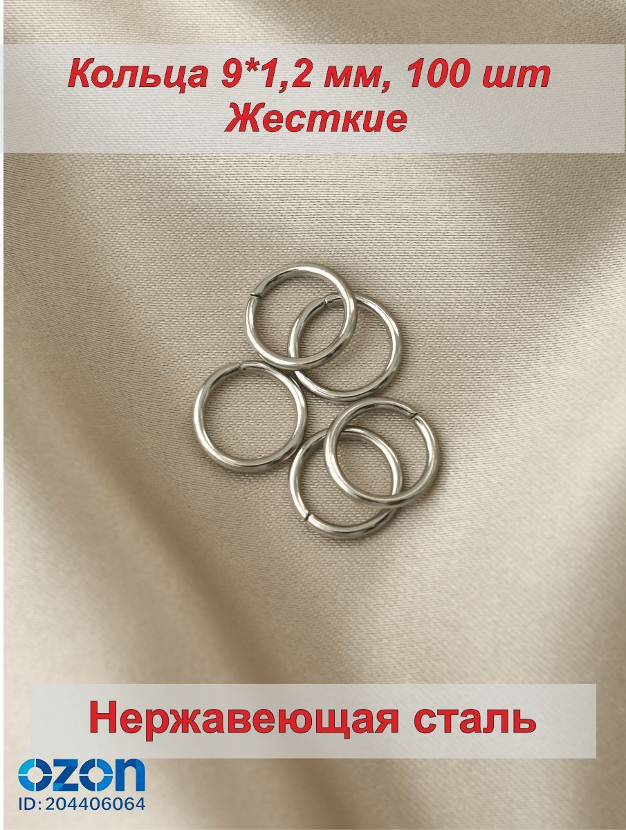 Кольцо соединительное для бижутерии, диаметр 9 мм, толщина 1.2 мм, Цвет: метал, 100 штук