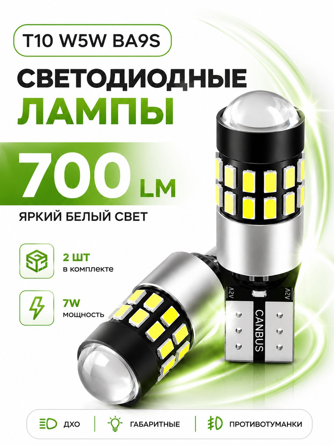 Светодиодные лампы T10 W5W LED CANBUS автомобильные лампы в салон, габариты, подсветка номера, комплект 2 шт