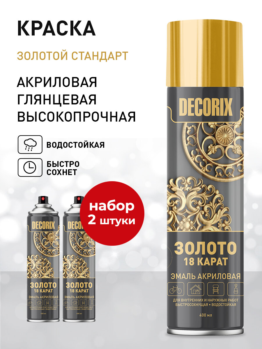 Аэрозольная краска в баллончике DECORIX - "Золото 18 карат - Золотой стандарт" акриловая, глянцевая 520 мл - комплект 2 шт