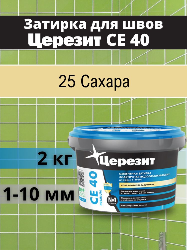 Церезит СЕ 40 (2 кг) Цвет: 25 Сахара, водоотталкивающая цементная затирка для плитки (затирка Ceresit CE 40 для швов плитки в ванной)