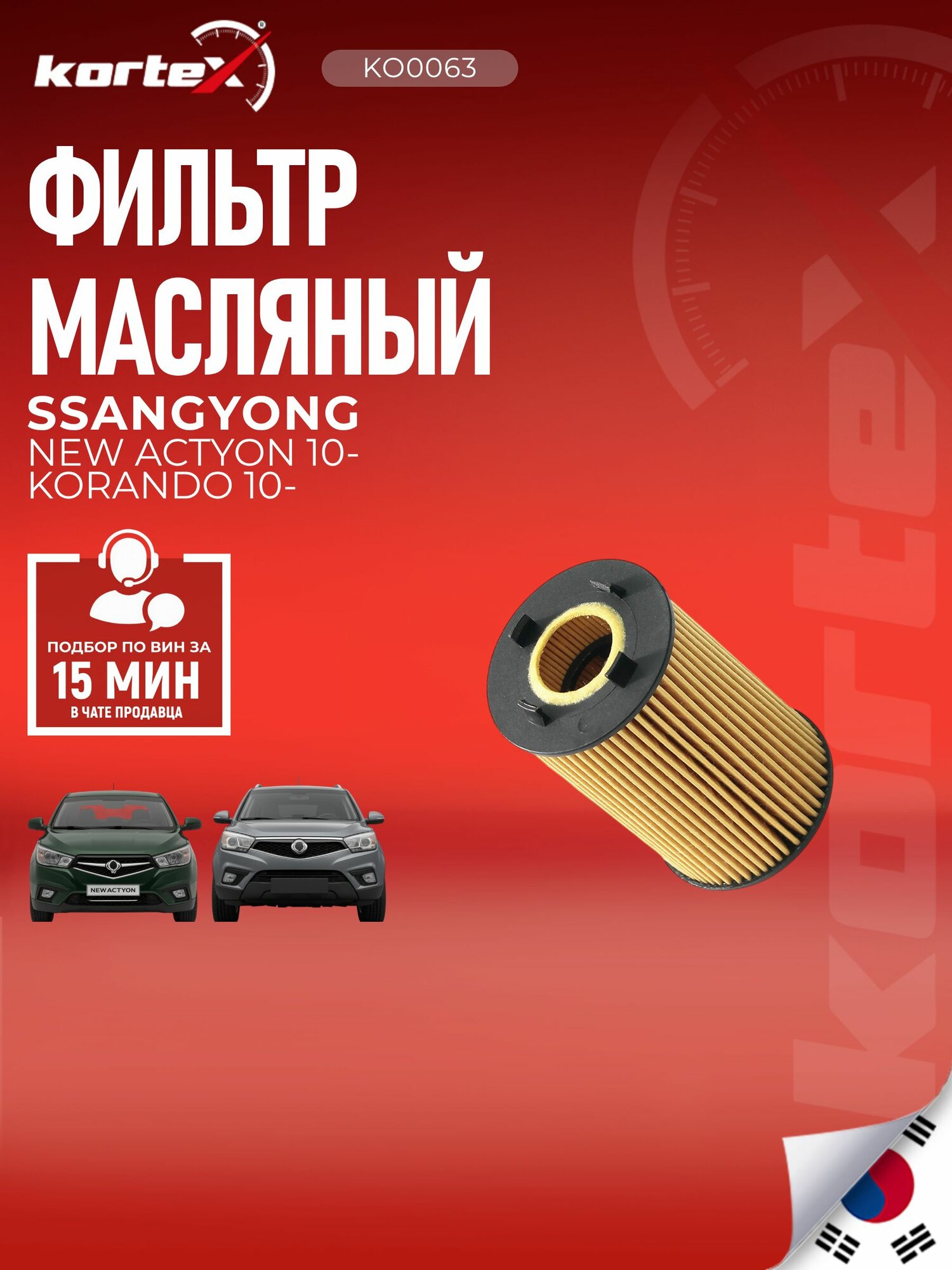 Фильтр масляный SsangYong Актион, Корандо SP1260, OF4369E, MMF040075