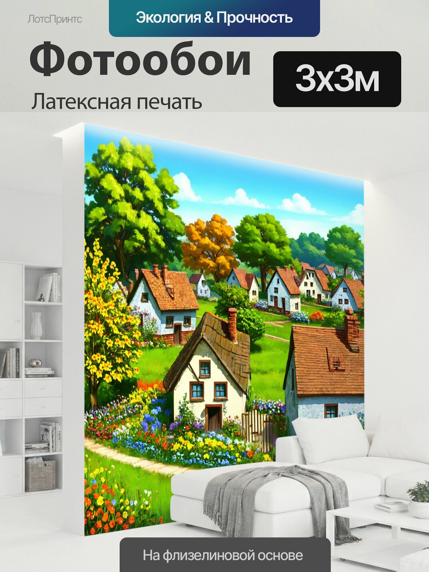Фотообои моющиеся ударопрочные "Природа в стиле иллюстрация, где изображены уютные домики в деревне с зелёными садами и цветами" 300x300 см. латексная печать