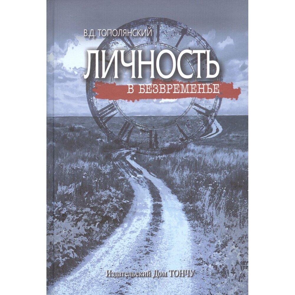 Книга тончу Личность в безвременье. 2021 год, Тополянский В.